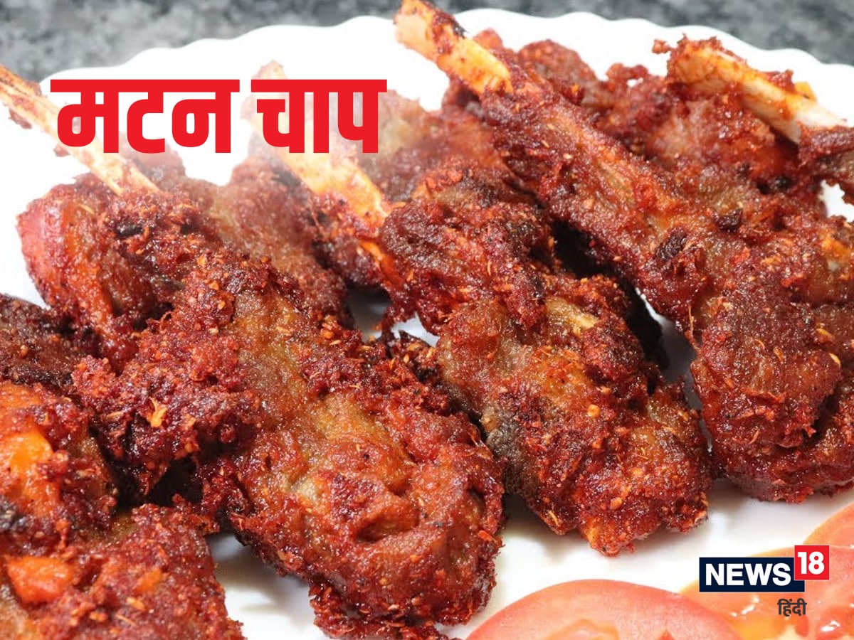 Mutton Chaap Recipe: घर पर बनाएं स्वादिष्ट 'मटन चाप', चाटते रह जाएंगे ...