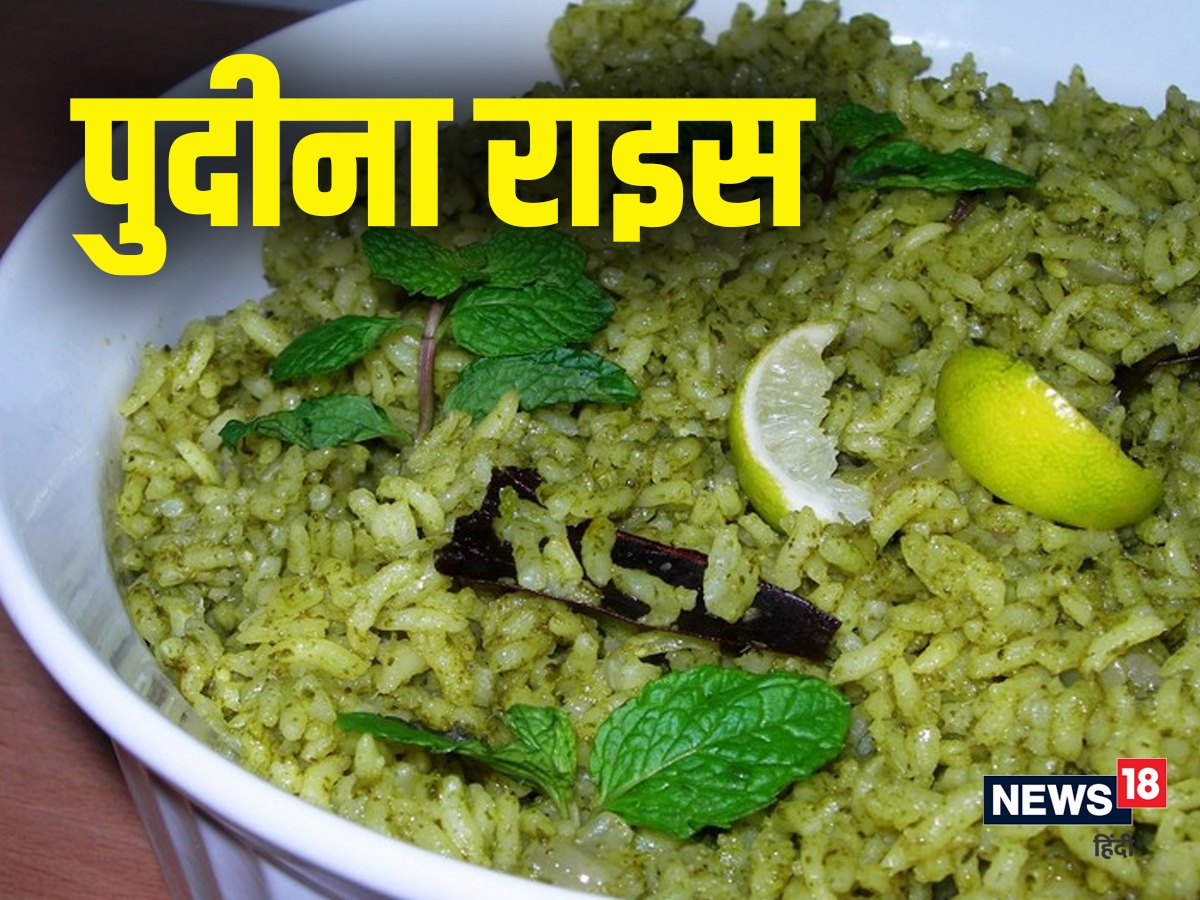 Pudina Rice Recipe: मेहमानों के लिए तैयार कर रहे हैं डिनर तो ज़ायका ...
