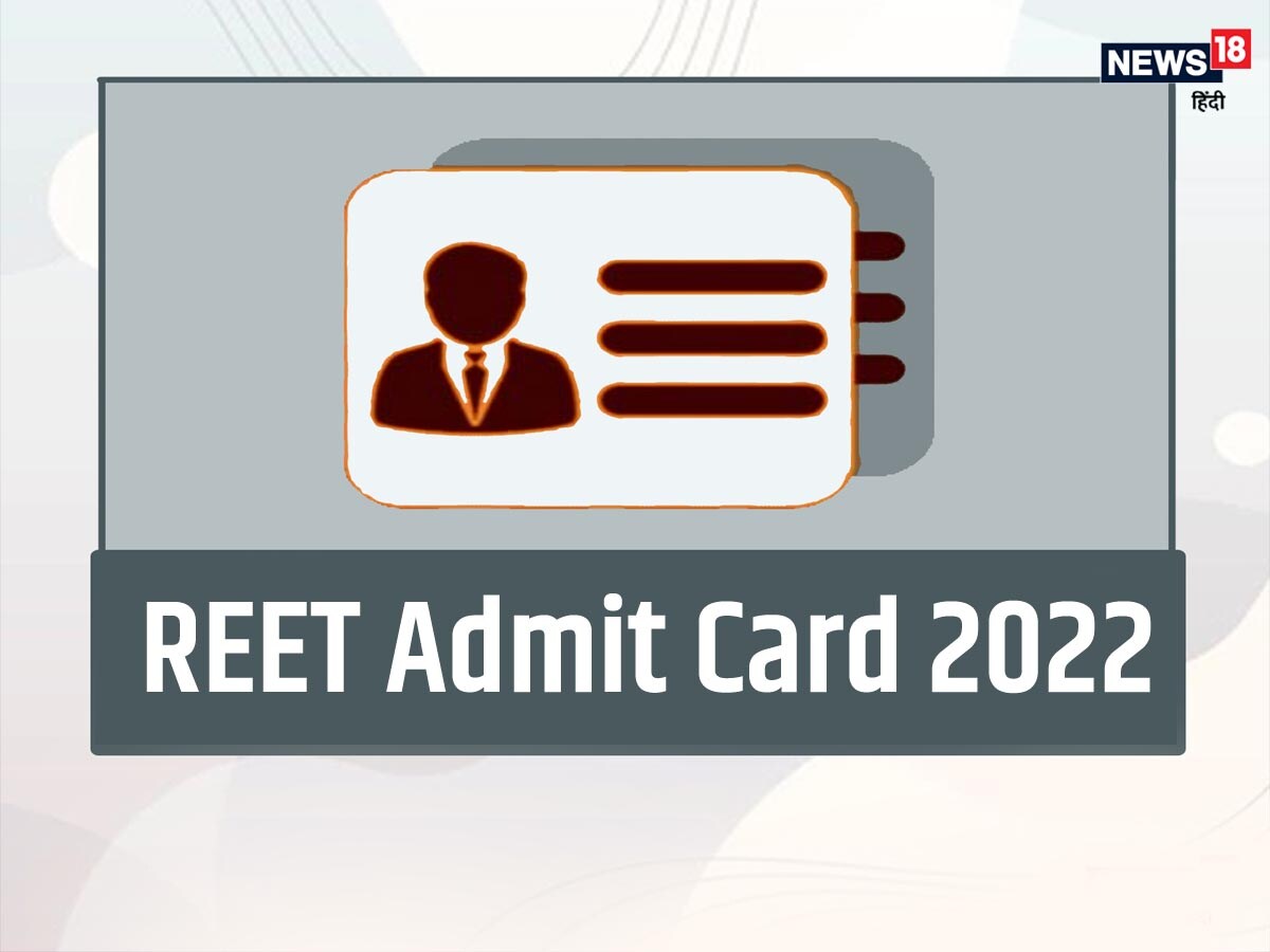 REET 2022 Admit Card: रीट 2022 के एडमिट कार्ड इस तारीख को होंगे जारी ...