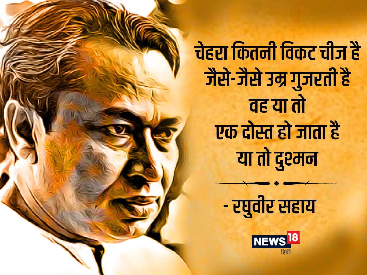 रघुवीर सहाय की कविता- 'हंसो तुम पर निगाह रखी जा रही है' - raghuvir ...