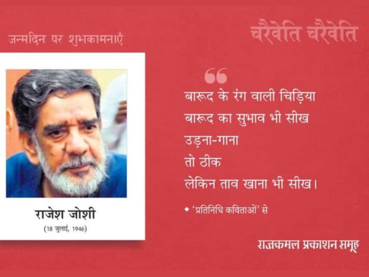 राजेश जोशी की 5 चुनिंदा कविताएं- 'जो इस पागलपन में शामिल नहीं होंगे, मारे जाएंगे' - kavi rajesh ...