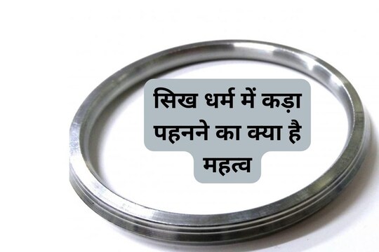 सिख धर्म में दाहिने हाथ में कड़ा पहनने का क्या है महत्व, जानिए ...