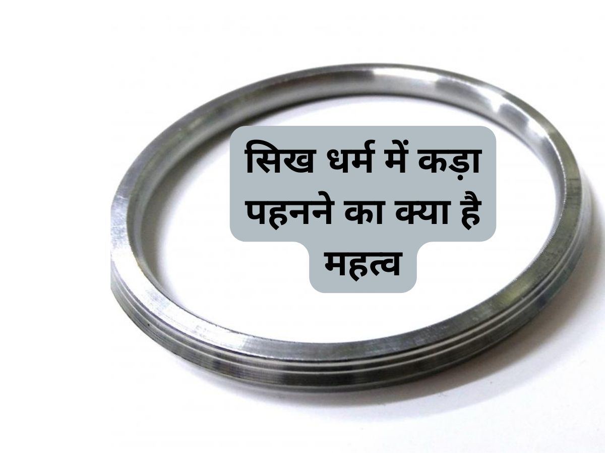 सिख धर्म में दाहिने हाथ में कड़ा पहनने का क्या है महत्व, जानिए ...