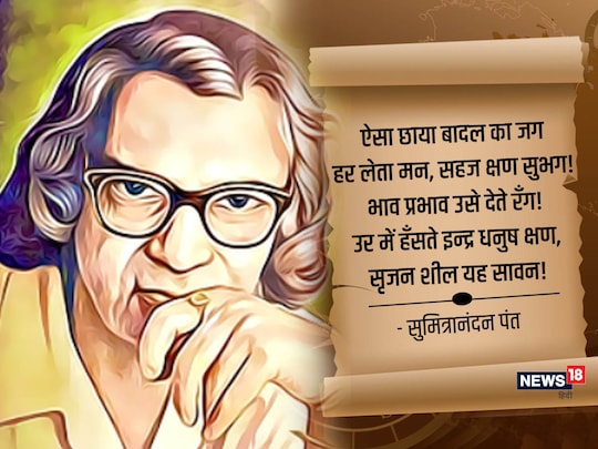 सुमित्रानंदन पंत की कविता 'मेघ बरसते हैं सावन के' - sumitranandan pant ...