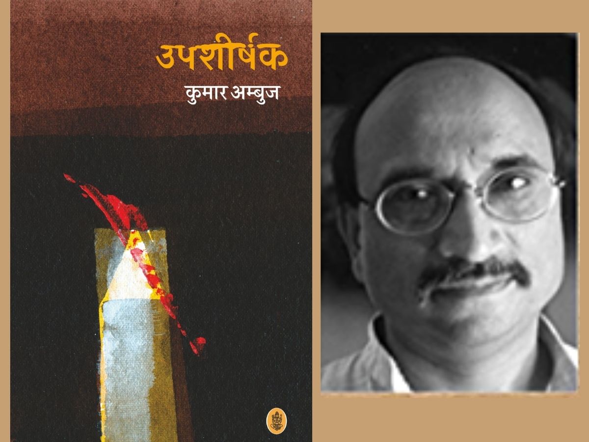 निर्बल और शोषित की खामोश 'आह' हैं कुमार अम्बुज की कविताएं - kumar ambuj ...