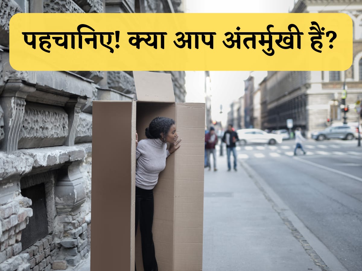 इन आदतों से पहचानिए कहीं आप अंतर्मुखी तो नहीं? - habits to know if you ...