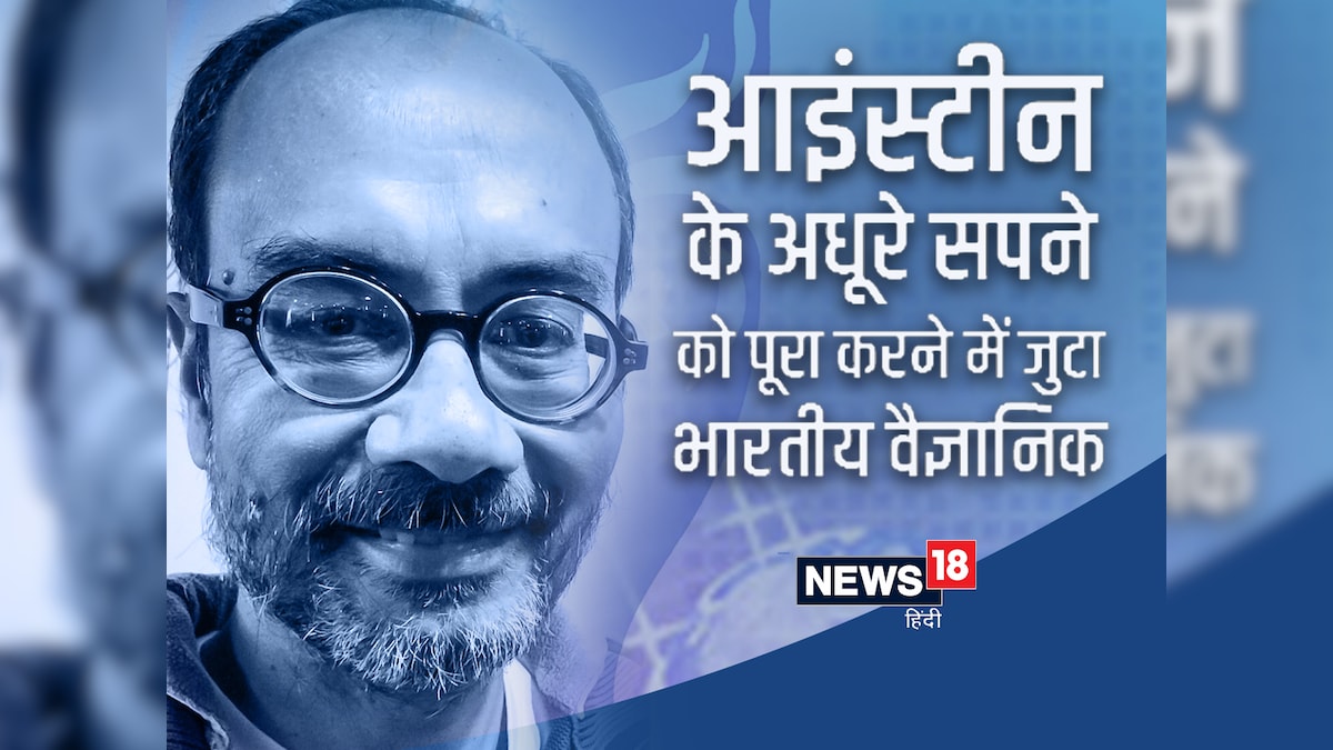 आइंस्टीन के अधूरे सपने को पूरा करने में जुटा भारतीय वैज्ञानिक | - News ...
