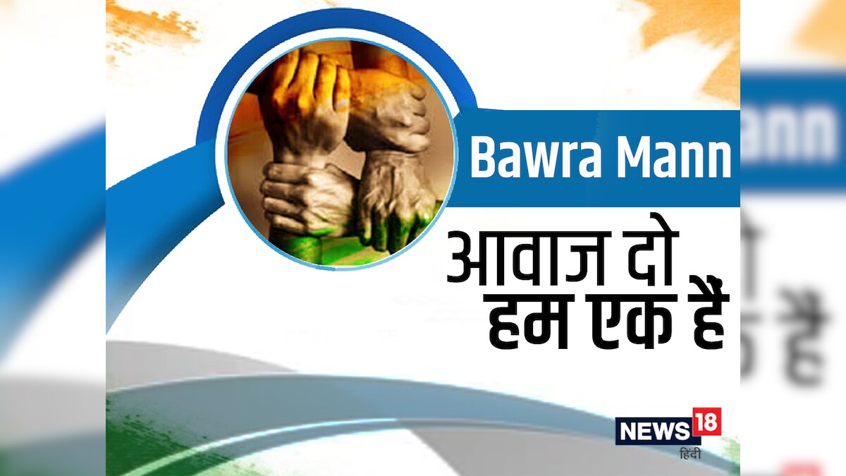 Bawra Mann: आवाज़ दो हम एक हैं | - News in Hindi - हिंदी न्यूज़, समाचार ...