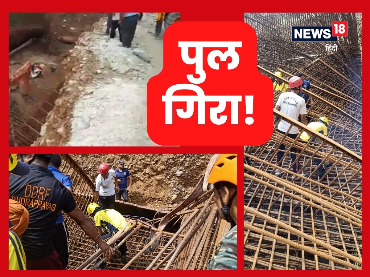 Rudraprayag: नरकोटा में बड़ा पुल हादसा, 2 मजदूरों की मौत, एक अब भी मलबे ...