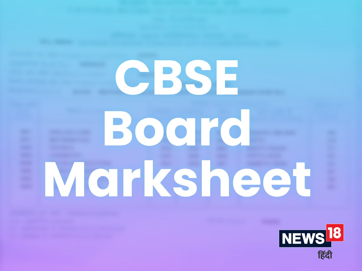 CBSE Board Result 2022: मार्कशीट में चेक करें ये डिटेल्स, CBSE बोर्ड के ... CBSE Board Result 2022: मार्कशीट में चेक करें ये डिटेल्स, CBSE बोर्ड के ...