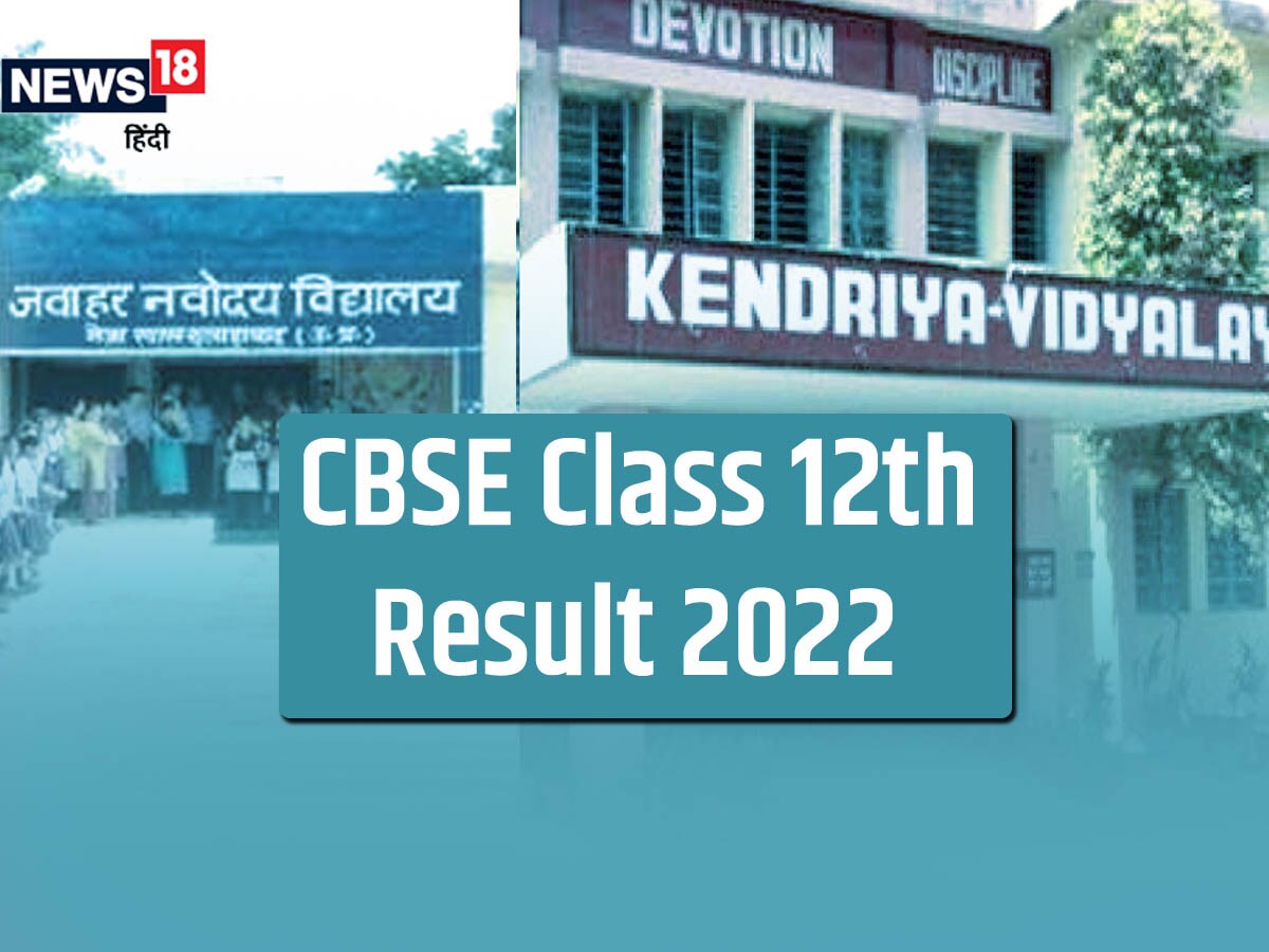 CBSE Class 12th Result: 12वीं में JNV का रिजल्ट केंद्रीय विद्यालय से ...