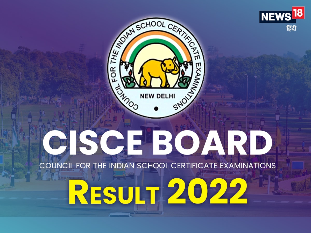 CISCE Board Result 2022: इसी महीने आएंगे 10वीं-12वीं के नतीजे, जानें ... CISCE Board Result 2022: इसी महीने आएंगे 10वीं-12वीं के नतीजे, जानें ...