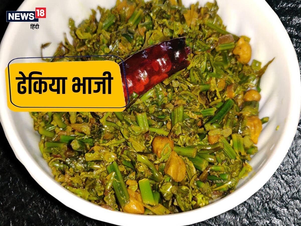 Dhekia Bhaji Recipe: पोटैशियम से भरपूर ढेकिया भाजी का लें स्वाद, इस तरह ...