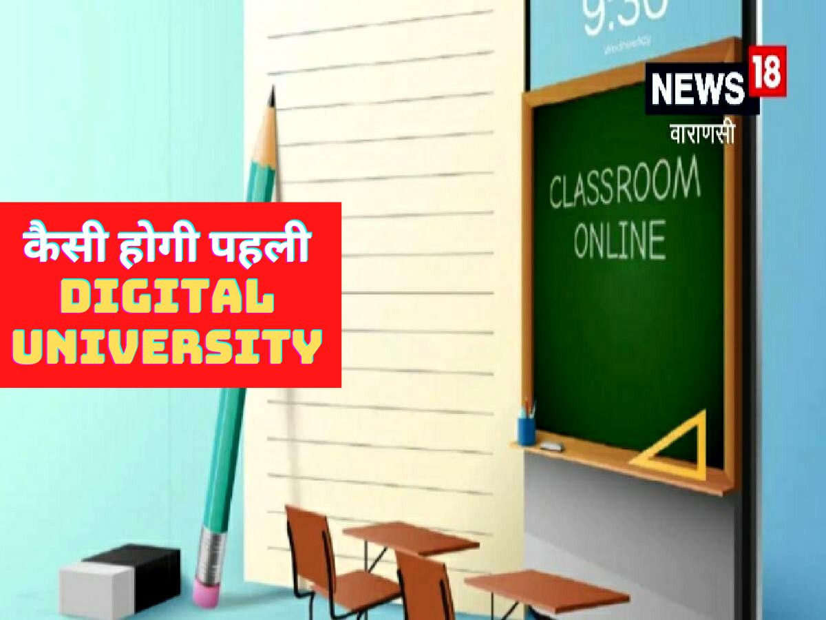 Digital University: क्या है डिजिटल यूनिवर्सिटी, इससे कैसे मिलेगा पढ़ाई ...