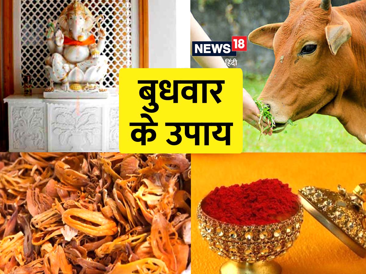 बुधवार के दिन करें ये 5 उपाय, दूर होगी हर तरह की समस्या - wednesday ...