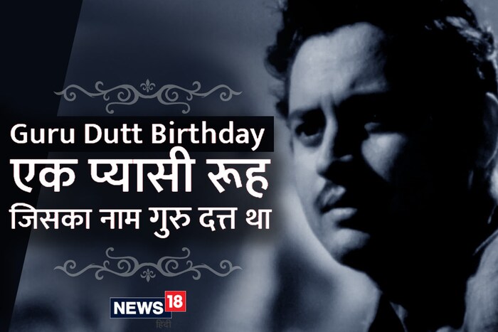 Guru Dutt Birthday: एक प्यासी रूह, जिसका नाम था गुरु दत्त | - News in ...