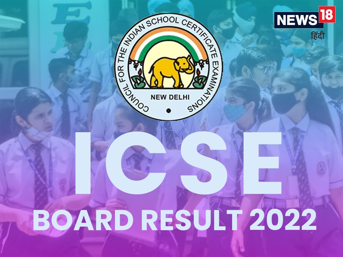 ICSE 10th Result 2022: आज शाम आएगा 10वीं का रिजल्ट, जानें किन ...