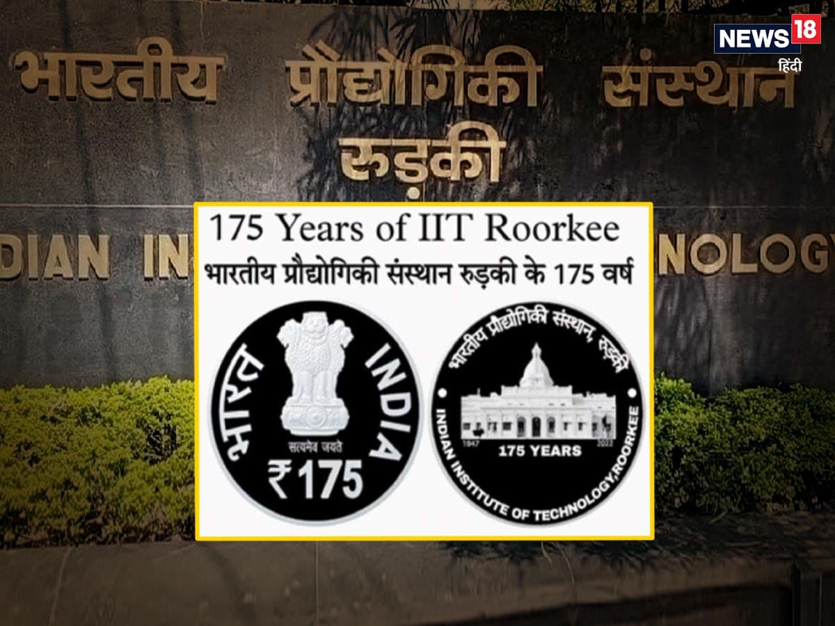 Roorkee IIT: 4 धातुएं लगेंगी और 4000 खर्च, तब ढलेगा 175 रुपये का सिक्का ...