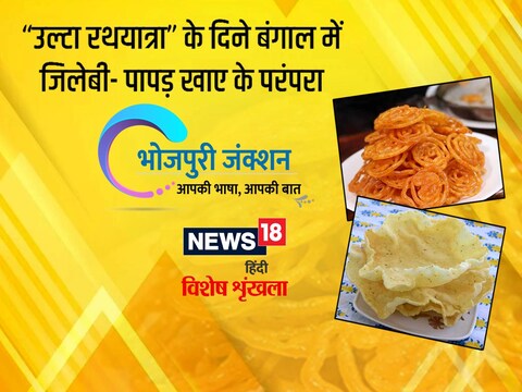 Bhojpuri: 'उल्टा रथयात्रा' के दिने बंगाल में, जिलेबी-पापड़ खाए के ...