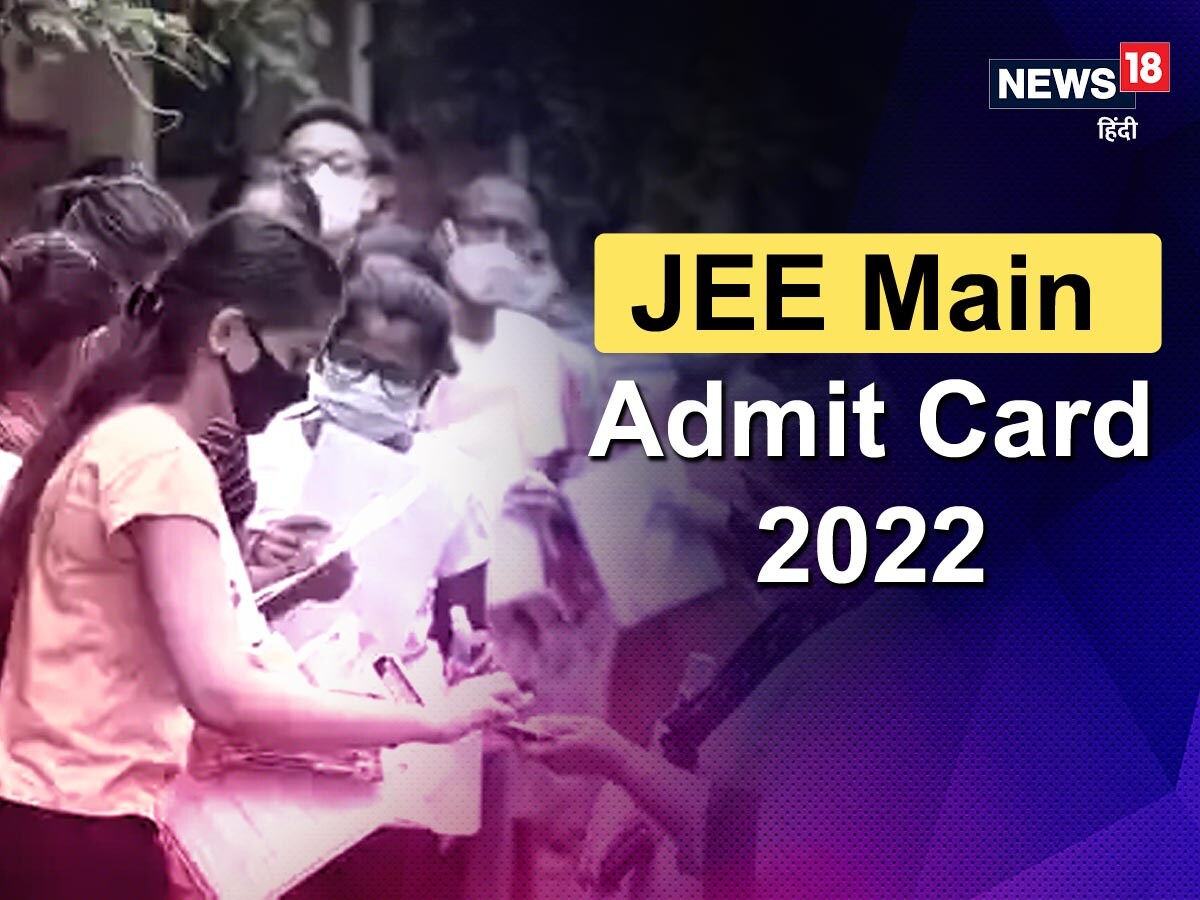 JEE Main 2022 Admit Card: जेईई मेन सेशन-2 के लिए एडमिट कार्ड जारी, यहां ... JEE Main 2022 Admit Card: जेईई मेन सेशन-2 के लिए एडमिट कार्ड जारी, यहां ...