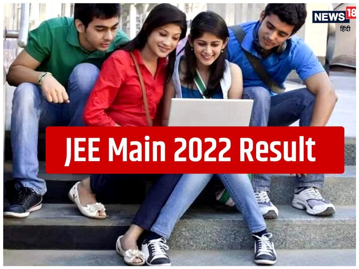 JEE Main Result 2022: जेईई मेन्स का रिजल्ट थोड़ी देर में होगा जारी ...
