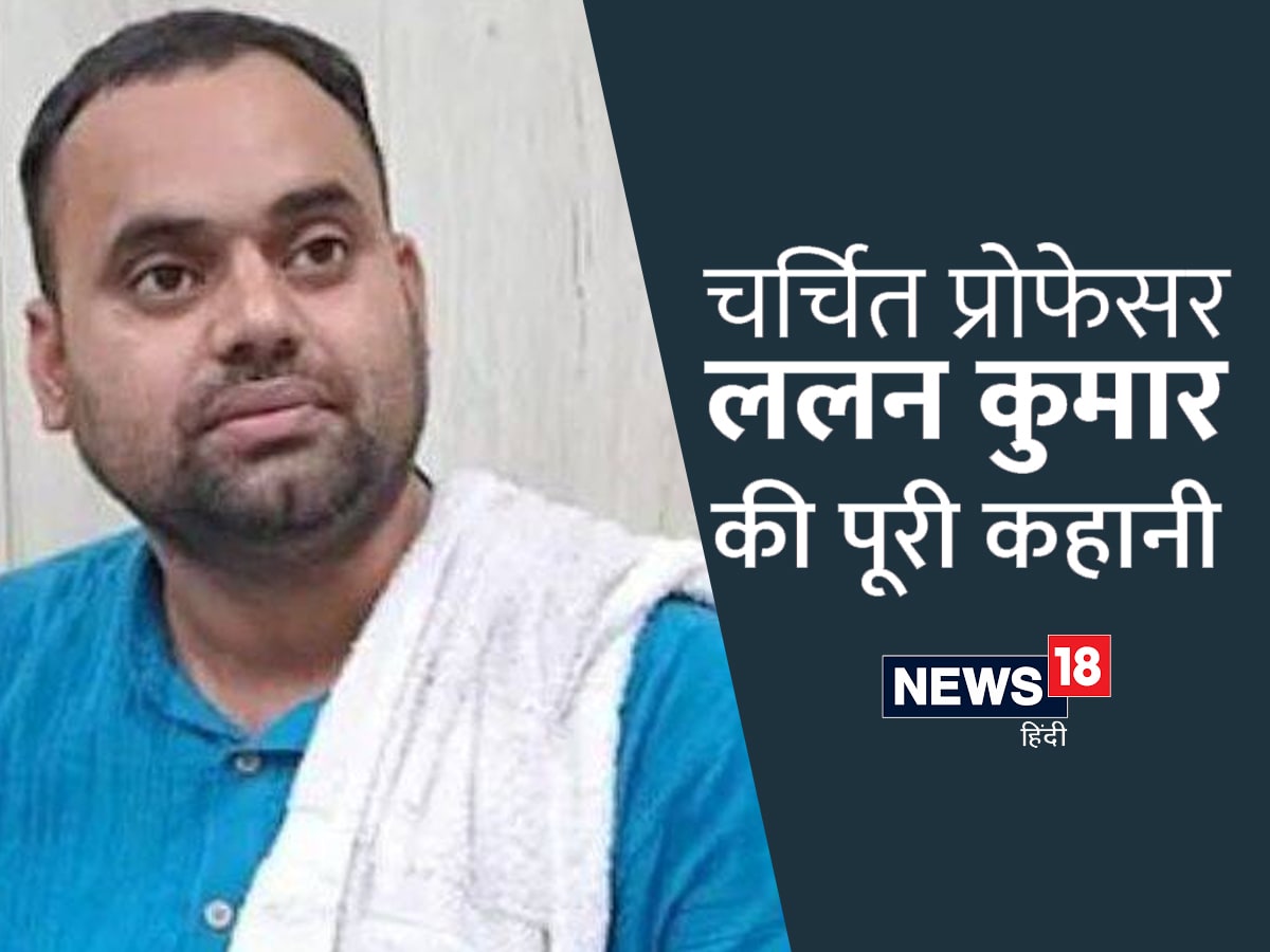 सरकार को 24 लाख लौटाने का दावा करने वाले ललन कुमार क्यों मांग रहे हैं ...