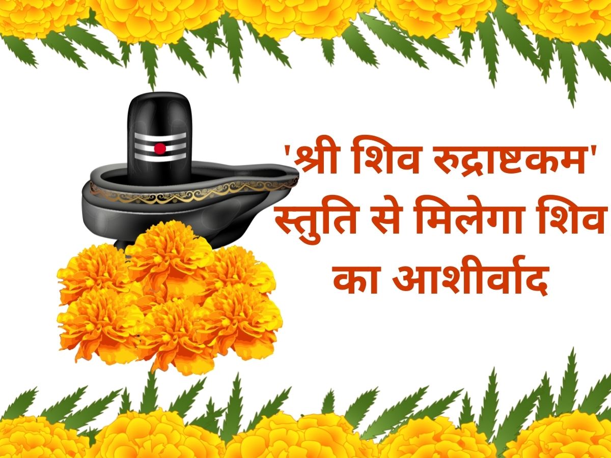 Shri Rudrashtakam Lyrics श्री शिव रुद्राष्टकम स्तुति से बरसेगी भगवान भोलेनाथ की कृपा जानें