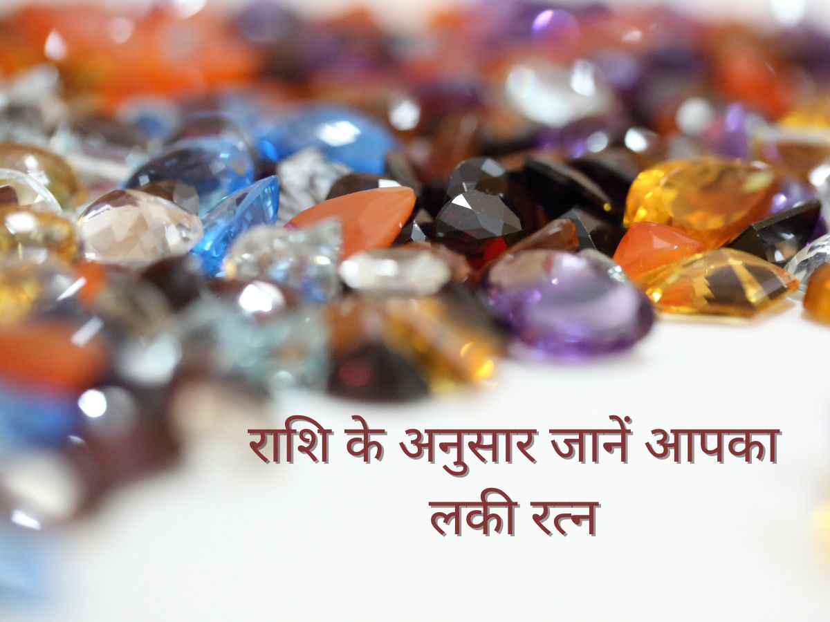मेष राशि के लिए मूंगा तो धनु राशि के लिए पुखराज, जानें आपकी राशि के लिए ...