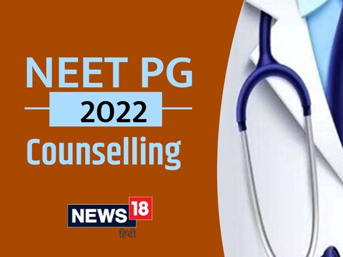 NEET PG Counselling 2022: जल्द शुरू होगी नीट पीजी काउंसलिंग, साथ रखें ...