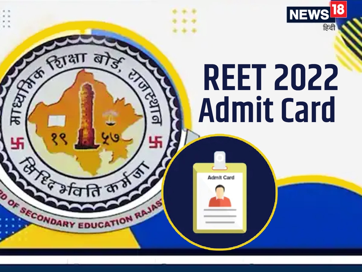 REET Admit Card 2022: रीट 2022 का एडमिट कार्ड जल्द, पहले जान लें ये ...