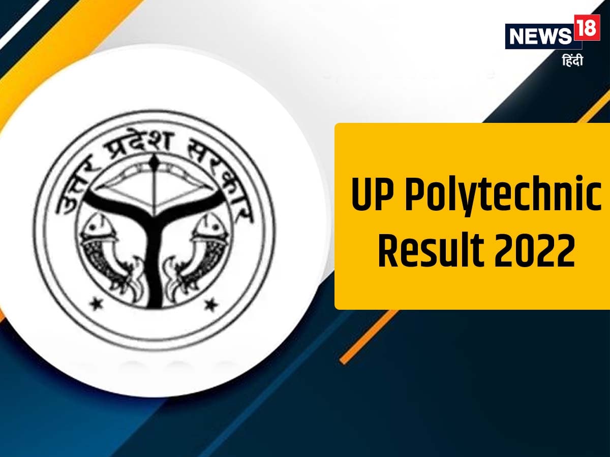 UP Polytechnic Result 2022: यूपी पॉलिटेक्निक का रिजल्ट कब होगा जारी ...