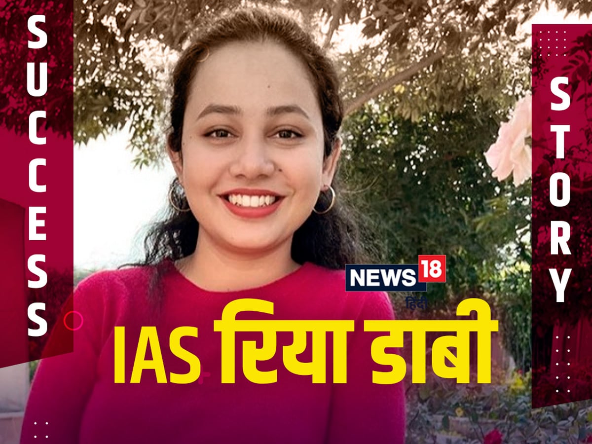 Success Story: कॉलेज से शुरू कर दी थी तैयारी, पहले प्रयास में रिया डाबी ...