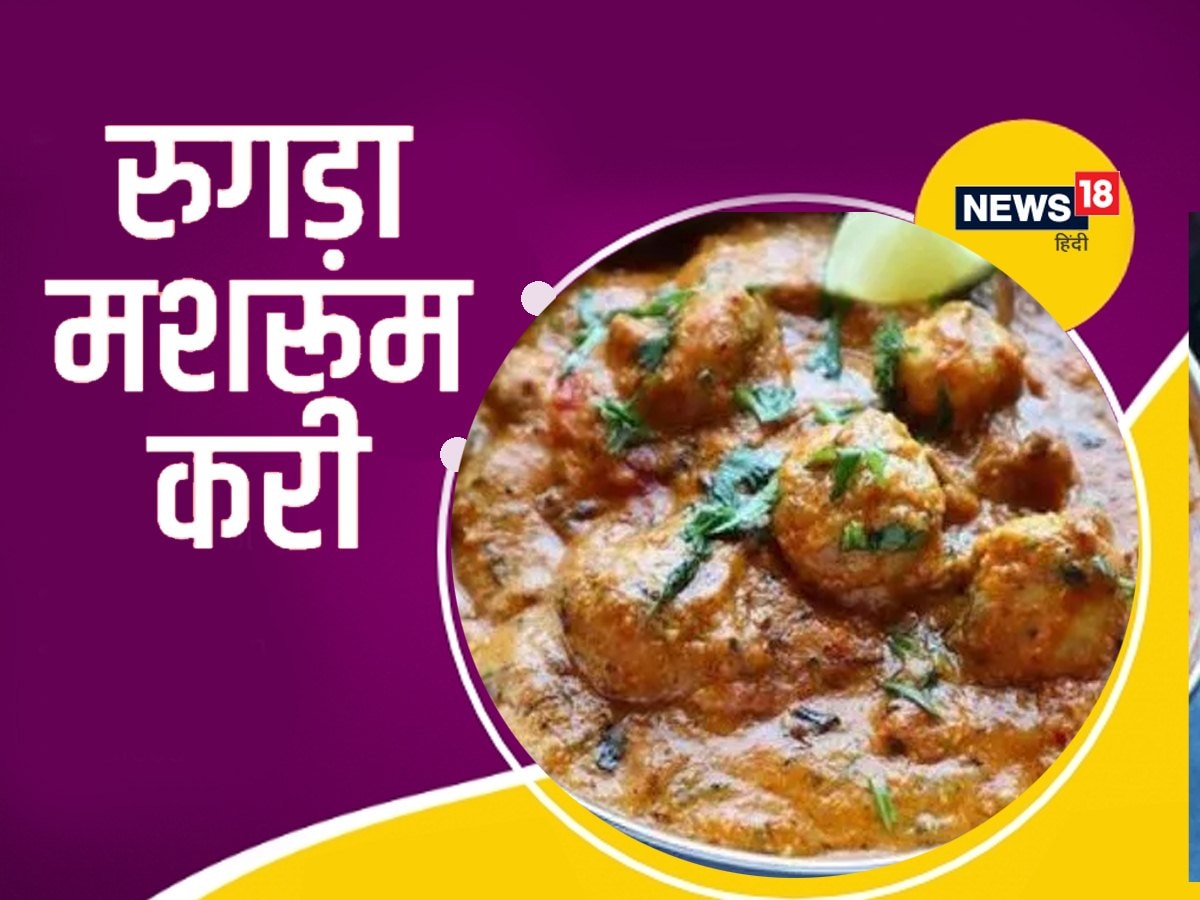Rugda Mushroom Curry Recipe: हाई न्यूट्रिशनल वैल्यू वाली रुगड़ा मशरूम ...