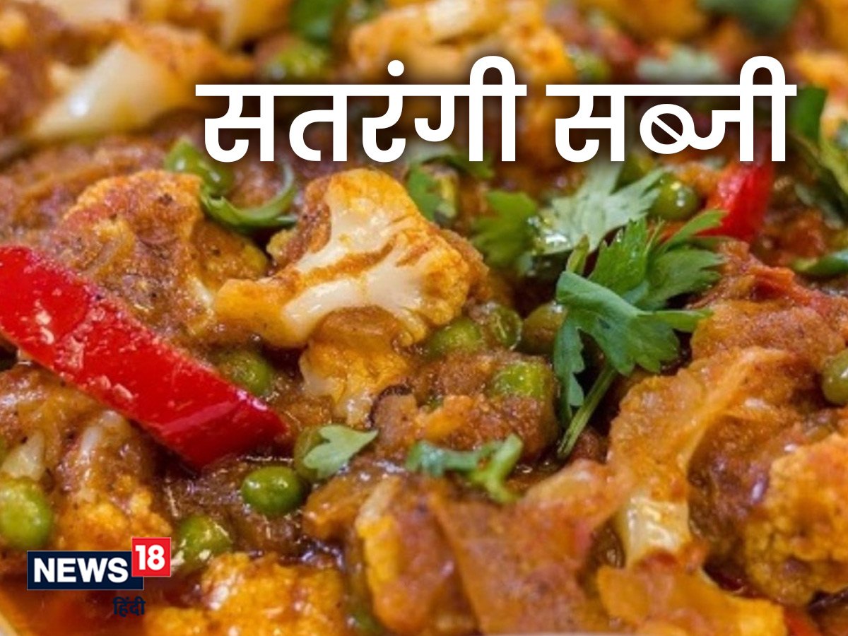 Satrangi Sabji Recipe: स्वाद और पौष्टिकता से भरपूर सतरंगी सब्जी बनाने ...
