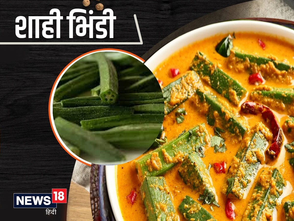 Shahi Bhindi Recipe: इस आसान तरीके से बनाएं शाही भिंडी, डिनर का बढ़ ...