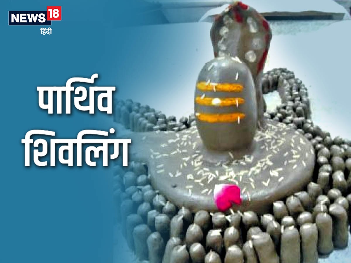 Sawan 2022: श्रावण मास में किसने बनाया था सबसे पहले पार्थिव शिवलिंग ... Sawan 2022: श्रावण मास में किसने बनाया था सबसे पहले पार्थिव शिवलिंग ...