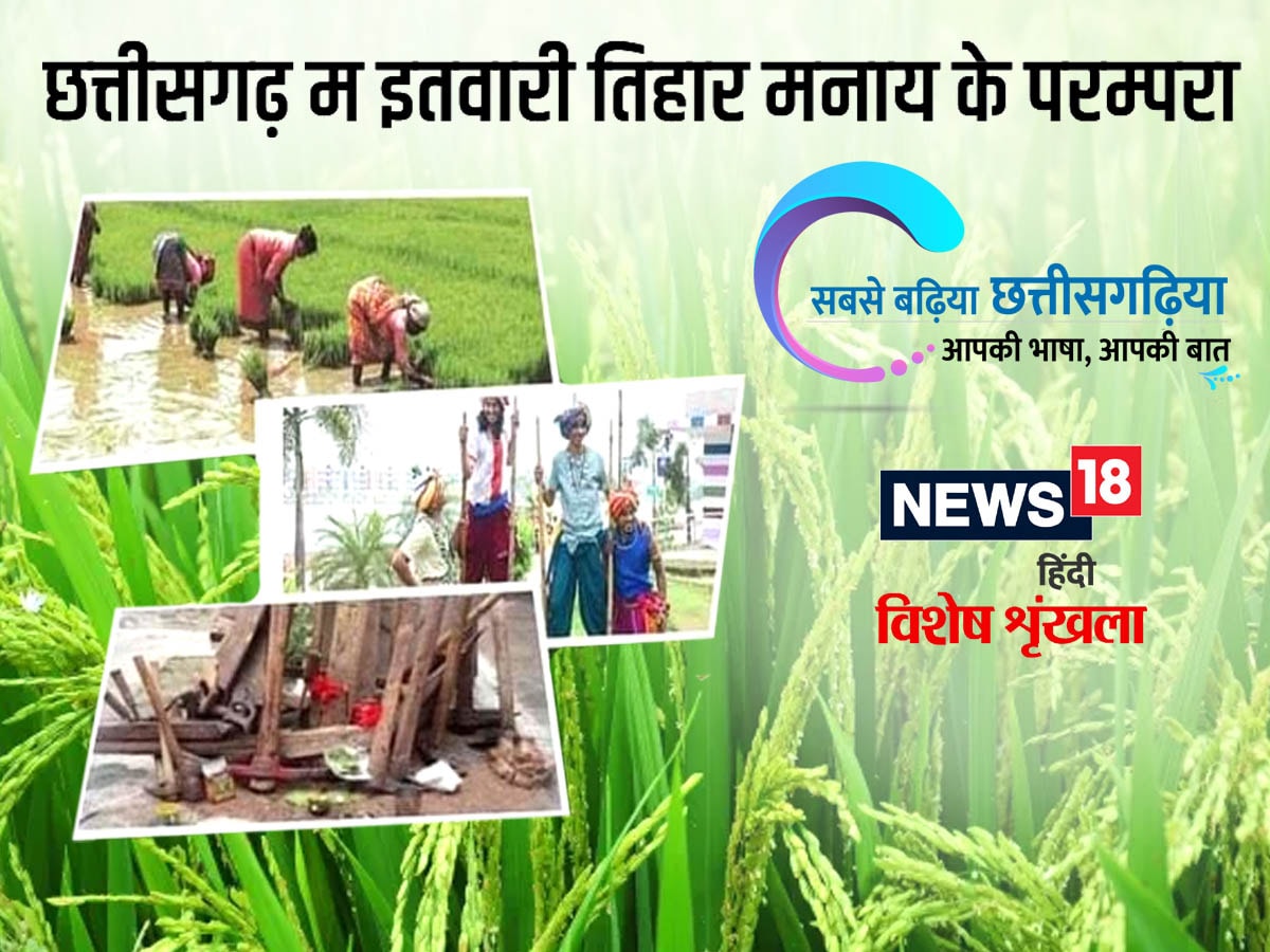 छत्तीसगढ़ी म पढ़व- छत्तीसगढ़ म इतवारी तिहार मनाय के परम्परा ...