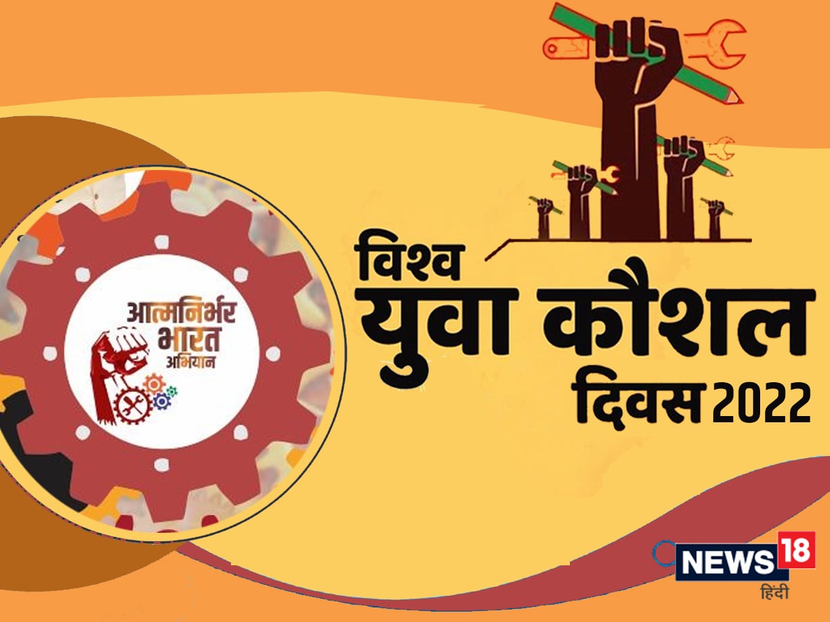 World Youth Skills Day 2022: क्यों मनाया जाता विश्व युवा कौशल दिवस ...