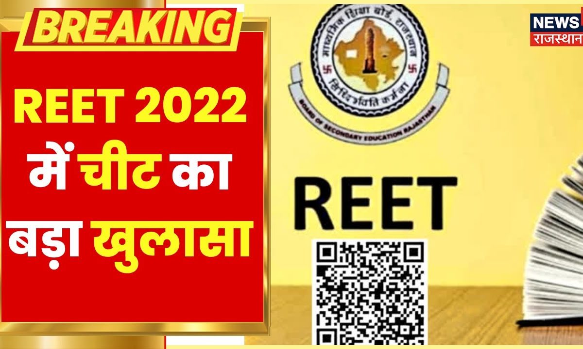 REET Paper Leak 2022: तकनीक के सहारे कामयाबी, QR कोड से पकड़ में आया ...