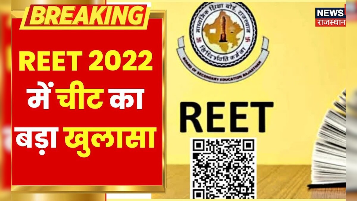 REET Paper Leak 2022: तकनीक के सहारे कामयाबी, QR कोड से पकड़ में आया ...