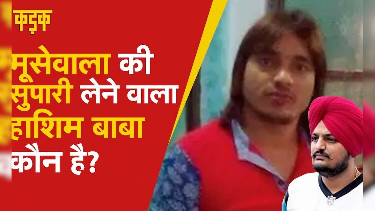 Sidhu Moose Wala की सुपारी लेने वाला Hashim Baba कौन है? | Lawrence ...