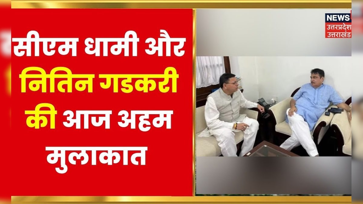 CM Pushkar Dhami आज Nitin Gadkari से करेंगे मुलाकात, सड़कों के विस्तारीकरण पर लग सकती है मुहर ...