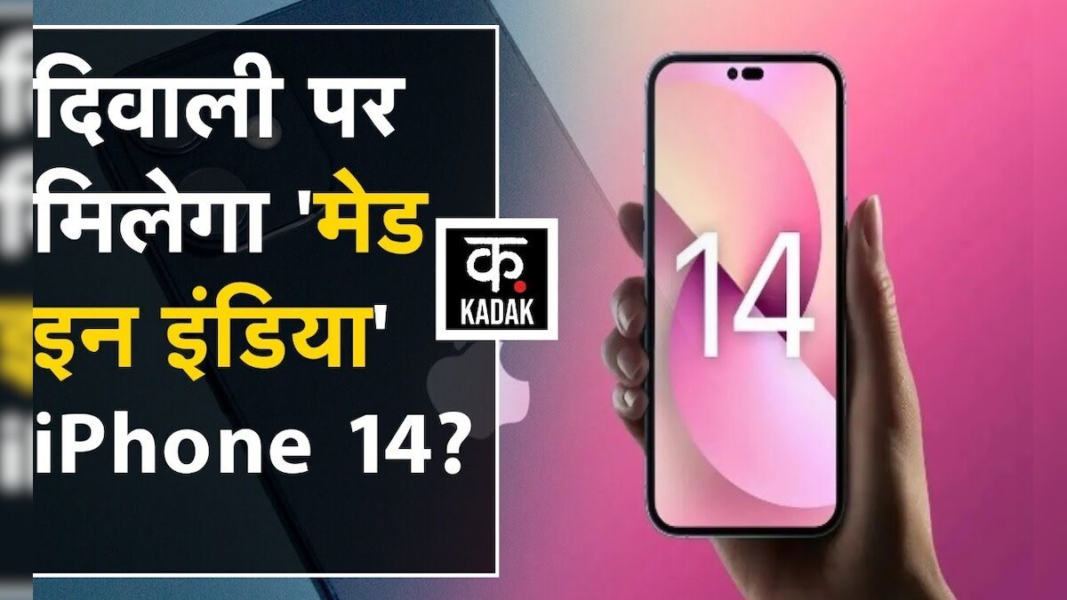 Diwali 2022 तक Made in India iphone 14 लाने की तैयारी में Apple, जानिए ...
