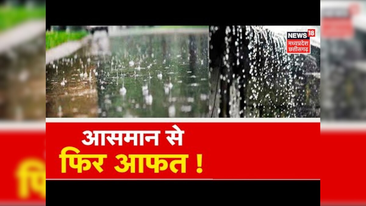 MP Rain News: Madhya Pradesh के 12 से ज्यादा जिलों में Heavy Rain का Alert। Weather Update News ...