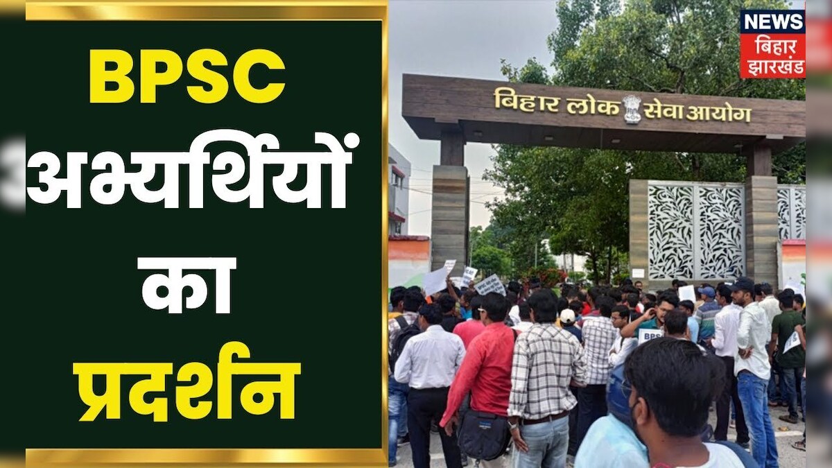 BPSC के नए पैटर्न का विरोध, अभ्यर्थी ने किया जोरदार प्रदर्शन | BPSC ...
