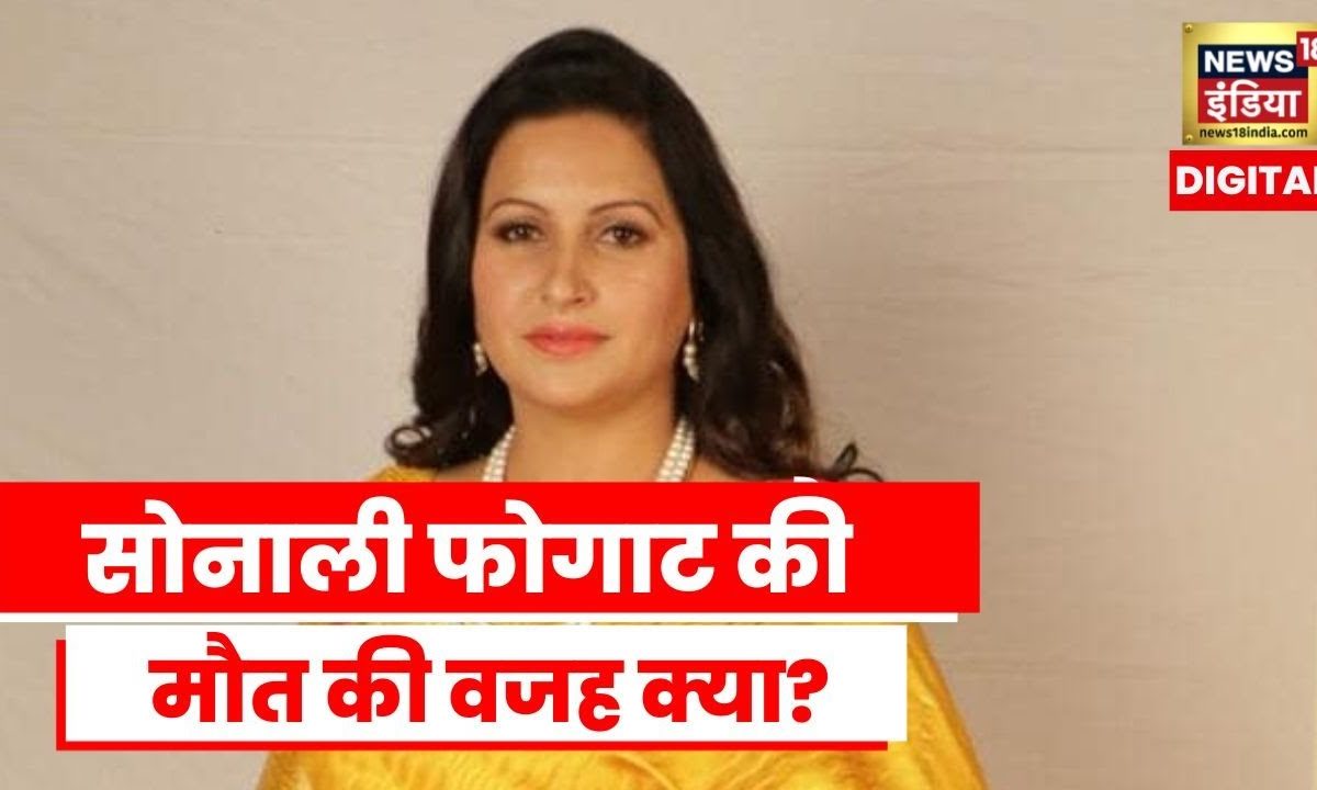 Sonali Phogat Death News: सोनाली फोगाट Post Mortem Report में क्या, जानें Dr Shailesh Mohite से ...