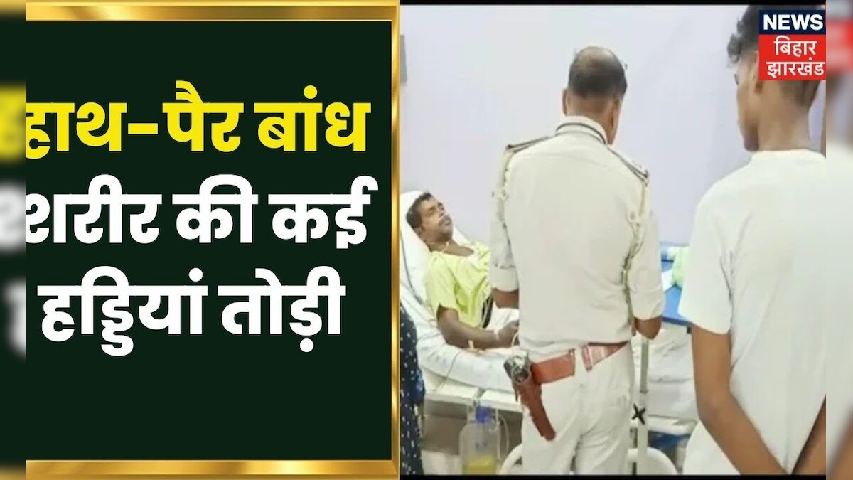 Darbhanga: दलित का हाथ-पैर बांध शरीर की कई हड्डियां तोड़ी, पानी मांगने पर पिलाया पेशाब | Apna ...