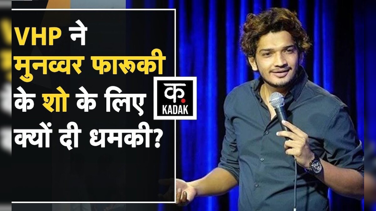 Munawar Faruqui के show को Delhi Police से नहीं मिली permission, ये है मामला | VHP | KADAK ...