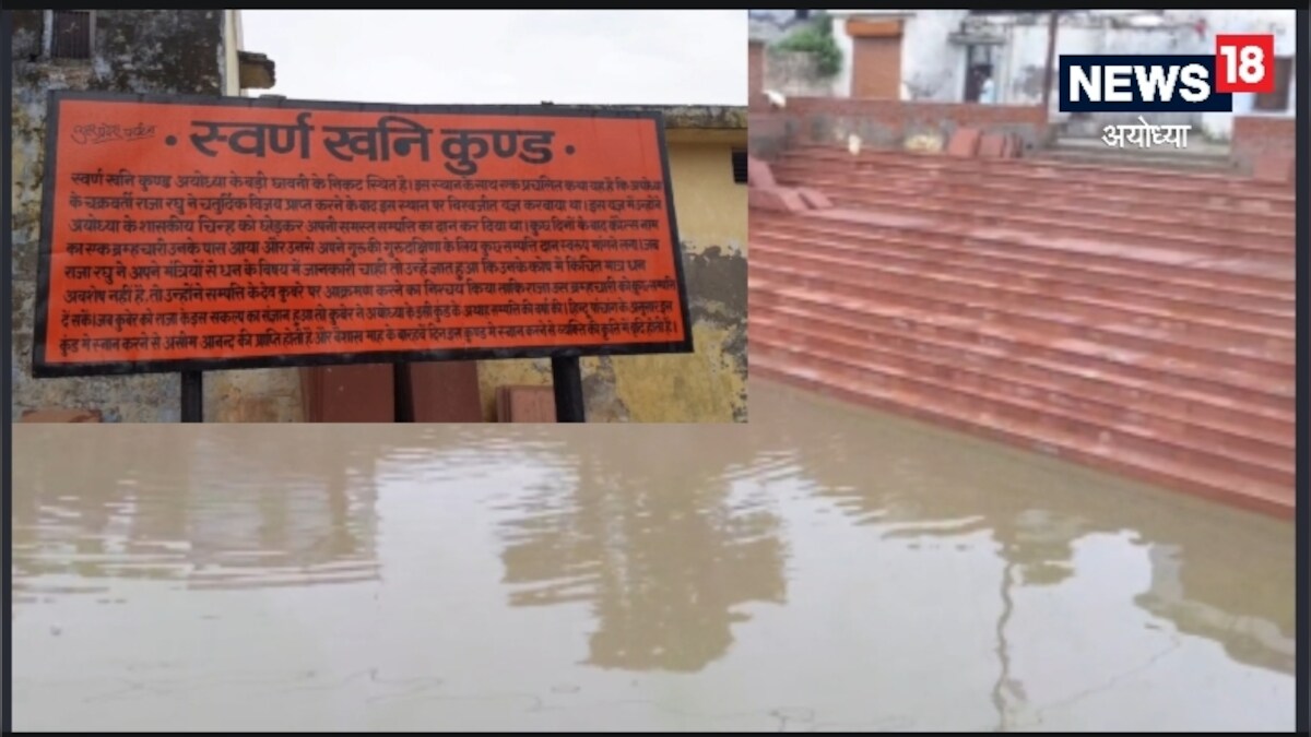 AYODHYA: जानिए क्या है अयोध्या के स्वर्ण खनी कुंड की पौराणिक मान्यता ...