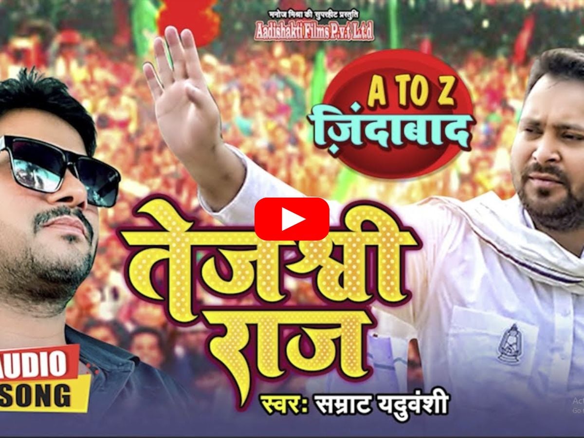 तेजस्वी के समर्थन में सम्राट यदुवंशी ने गाया भोजपुरी गाना, चंद घंटों ...